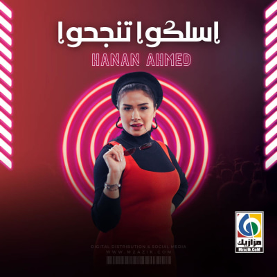 Hanan Ahmed - Aslkoa Tng7o | Powered by Mzazik Production & Media Red Line
