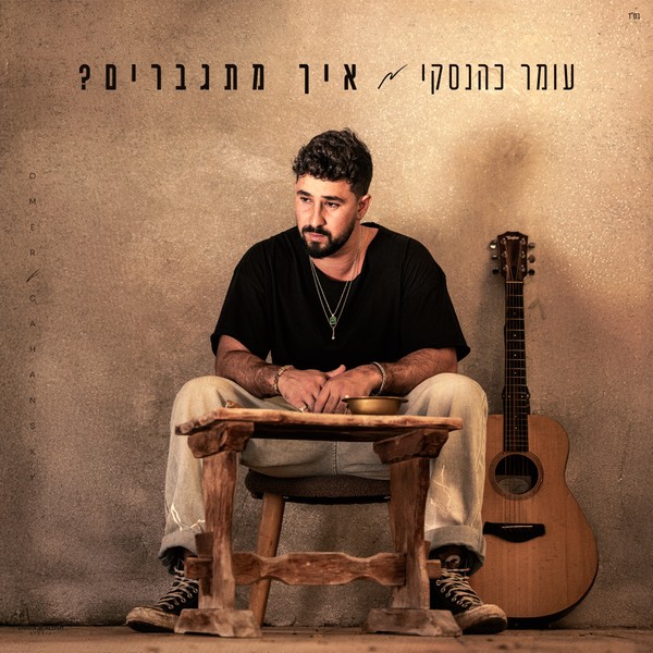 עומר כהנסקי - איך מתגברים?